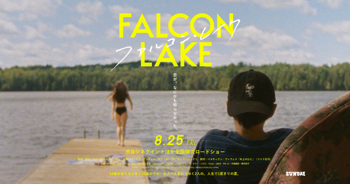 映画『ファルコン・レイク』公式サイト｜2023年8月25日公開